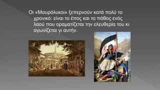 Μαυρόλυκοι,Μαρία Γούλα | PPTX