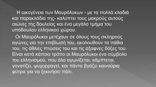 Μαυρόλυκοι,Μαρία Γούλα | PPTX