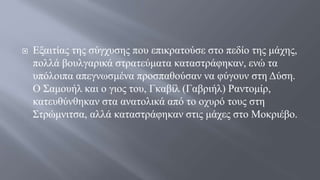H μάχη του Κλειδίου,Λουκάς Σφουντούρης | PPTX