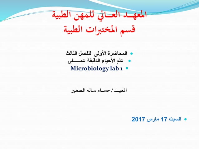 microbiology lab 1 | PPT
