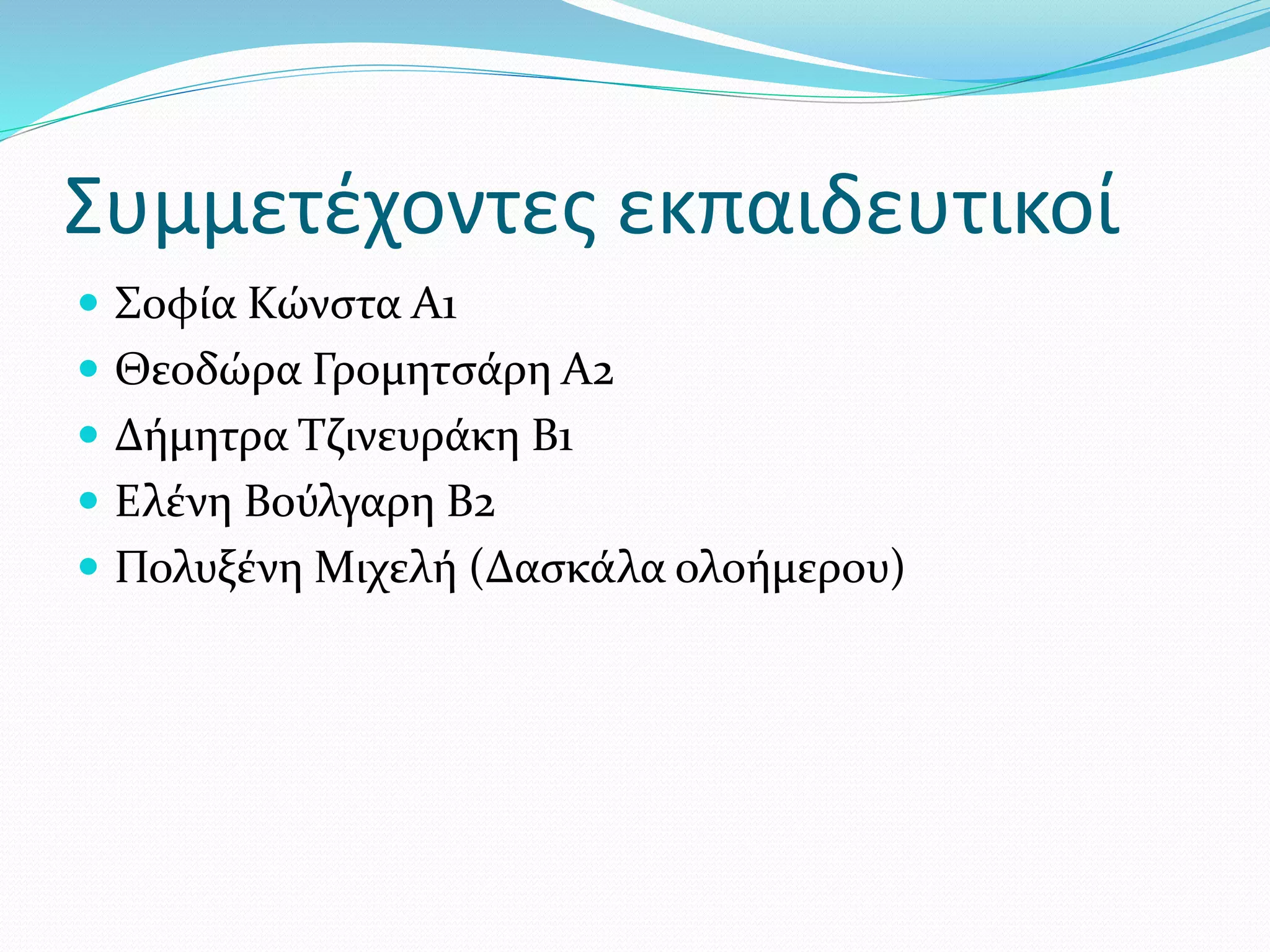 Ας μπει το νερό στο αυλάκι -παρουσιαση προγραμματος | PPT