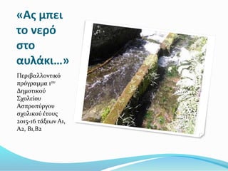 Ας μπει το νερό στο αυλάκι -παρουσιαση προγραμματος | PPTX