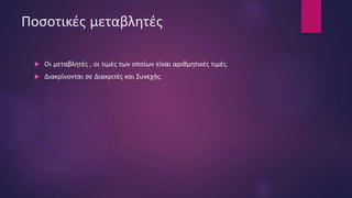 Στατιστική-Είδη μεταβλητών | PPTX