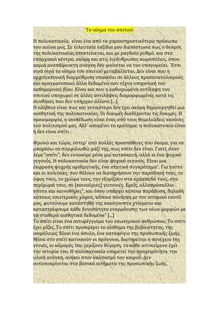το νόημα του σπιτιού | PDF