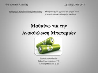 Ανακύκλωση Μπαταριών | PPT