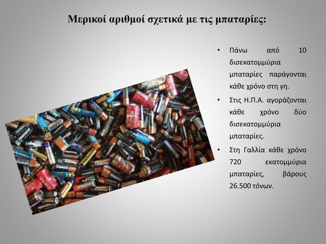 Ανακύκλωση Μπαταριών | PPT