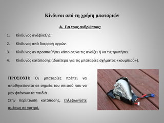 Ανακύκλωση Μπαταριών | PPT