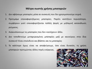 Ανακύκλωση Μπαταριών | PPT