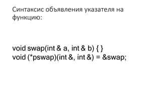 указатель на функцию | PPT