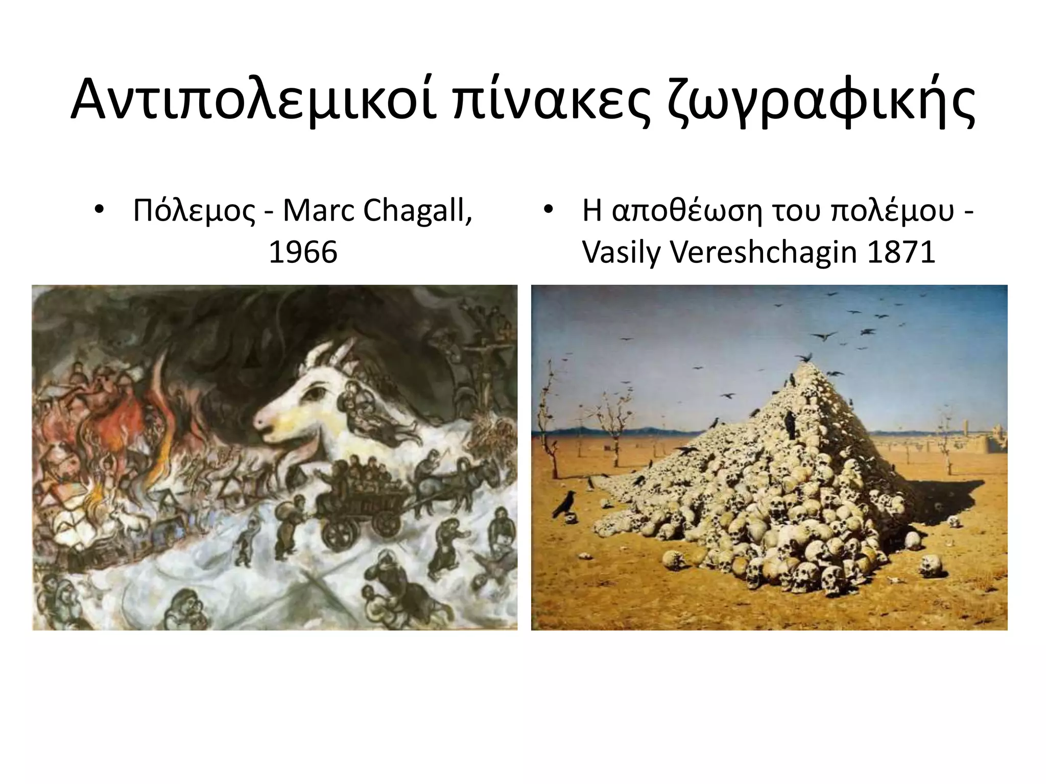 ο πολεμος μεσα απο εργα τεχνης | PPT