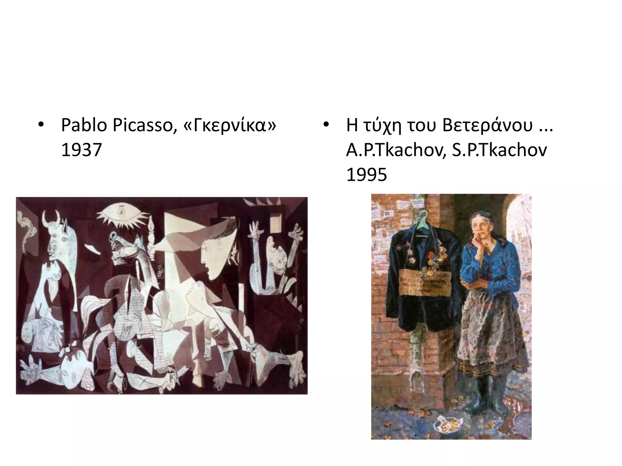 ο πολεμος μεσα απο εργα τεχνης | PPT