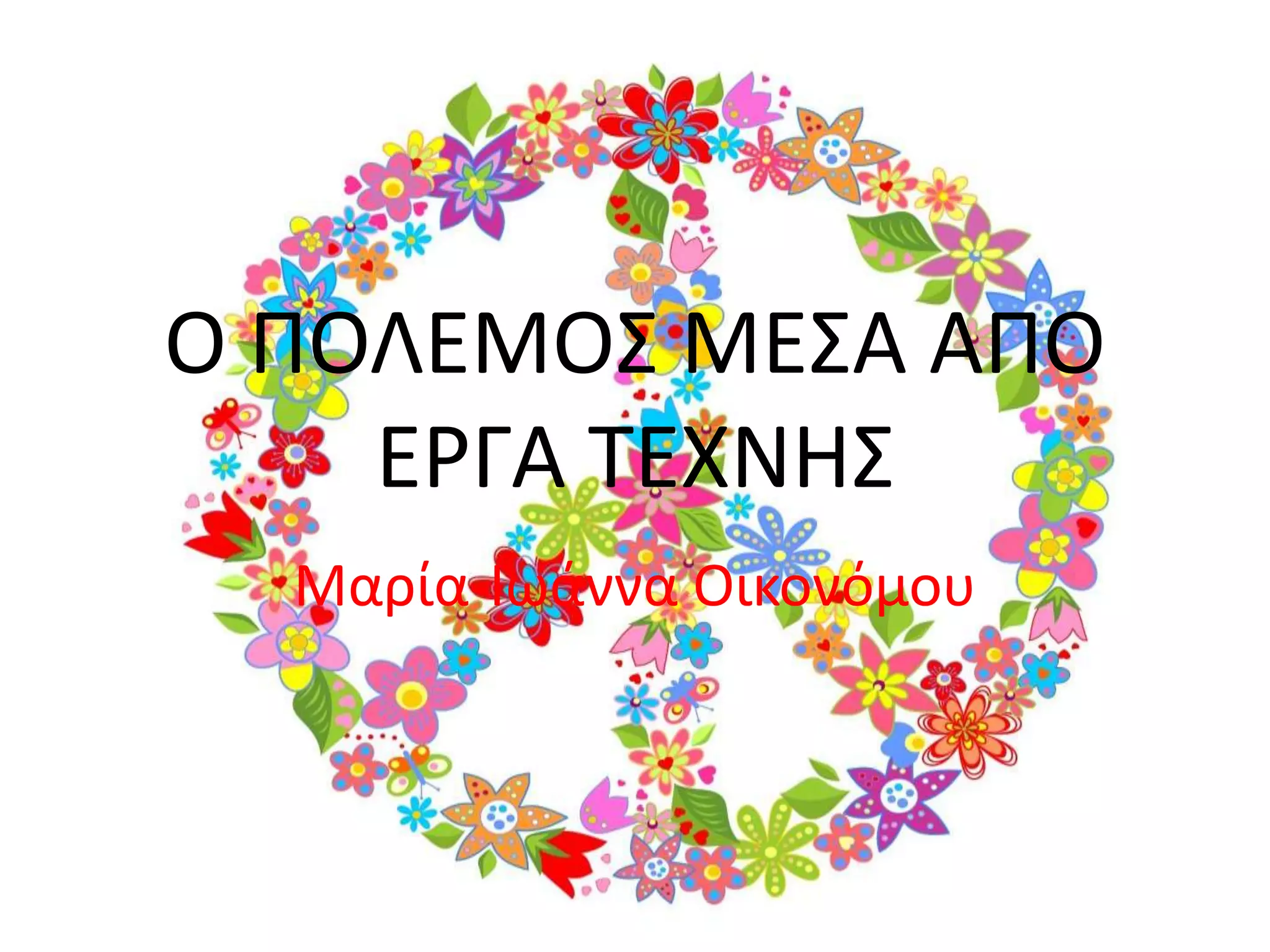 ο πολεμος μεσα απο εργα τεχνης | PPTX