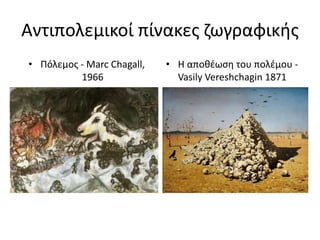 ο πολεμος μεσα απο εργα τεχνης | PPT