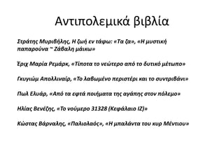 ο πολεμος μεσα απο εργα τεχνης | PPT