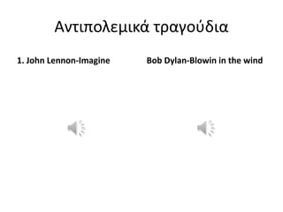 ο πολεμος μεσα απο εργα τεχνης | PPT