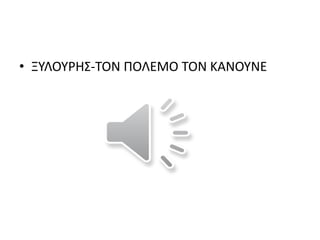 ο πολεμος μεσα απο εργα τεχνης | PPT
