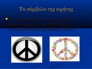 αντιπολεμικο περιεχομενο | PPT