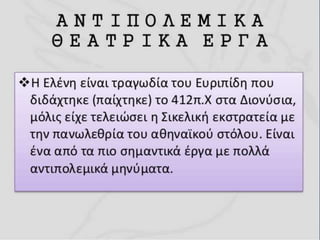 αντιπολεμικο περιεχομενο | PPT