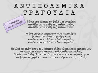 αντιπολεμικο περιεχομενο | PPT