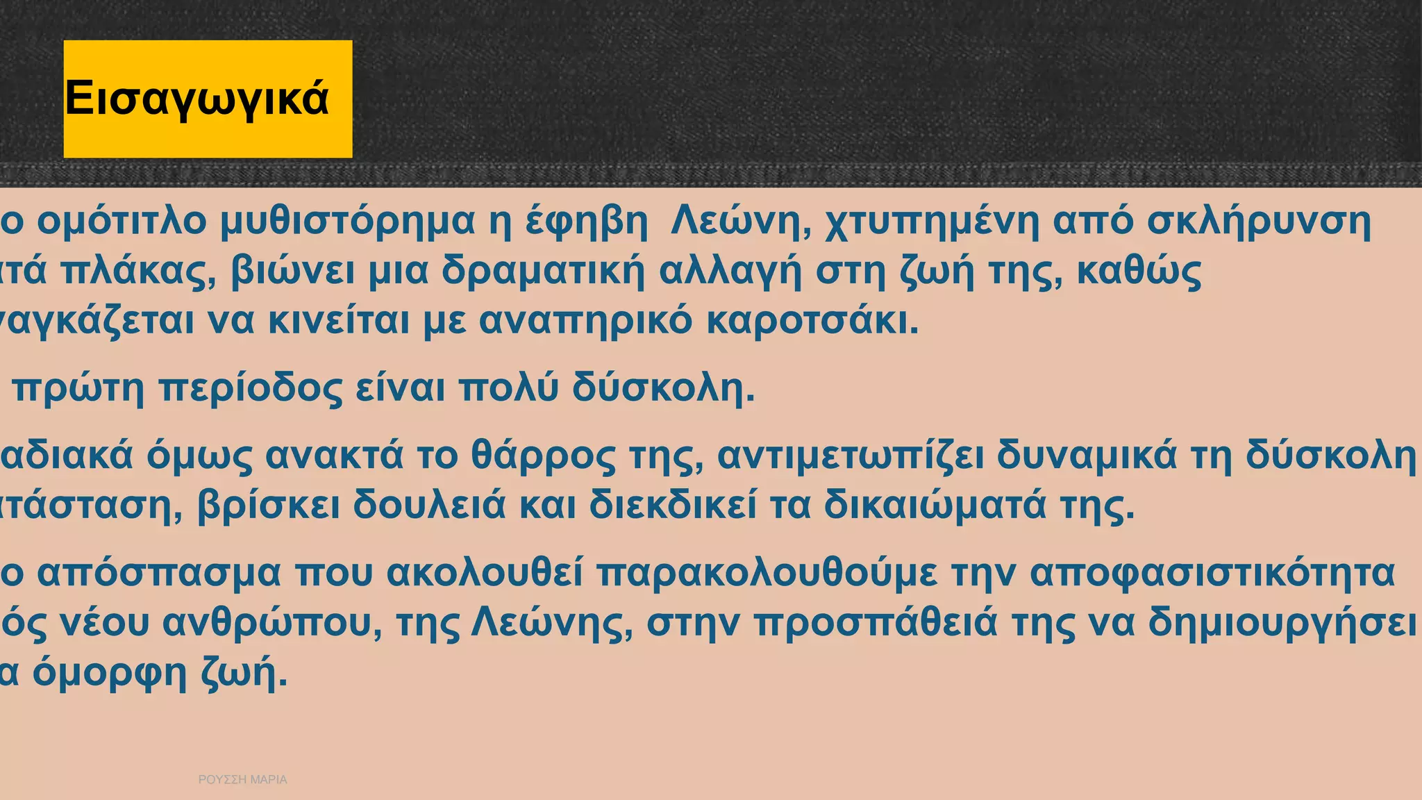 "Λεώνη» λογοτεχνία α γυμνασίου | PPTX
