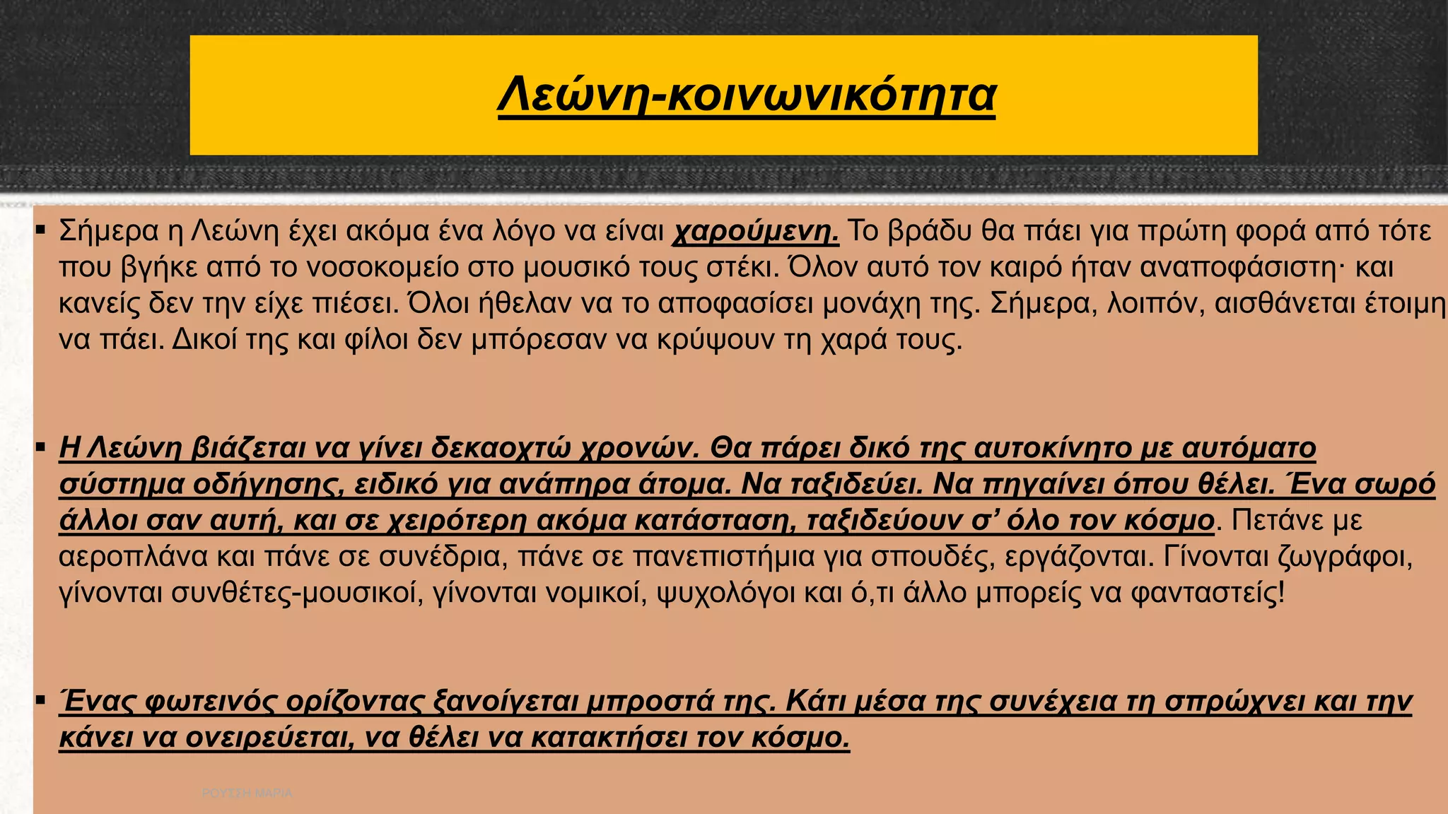 "Λεώνη» λογοτεχνία α γυμνασίου | PPTX