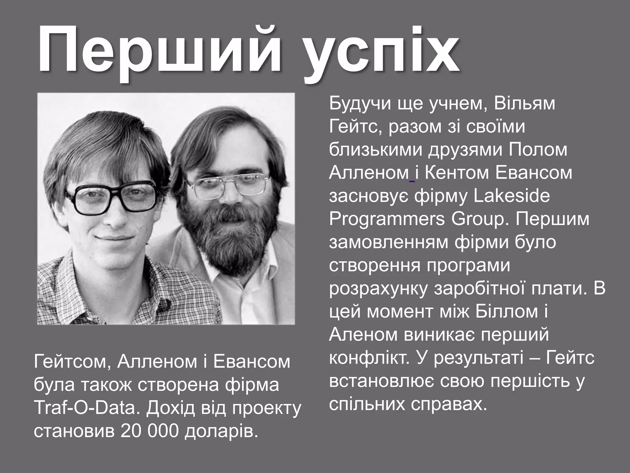 Білл Гейтс | PPTX