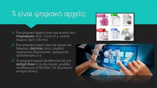 αρχεία και φάκελοι | PPTX