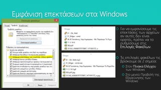 αρχεία και φάκελοι | PPTX