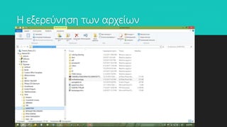 αρχεία και φάκελοι | PPTX