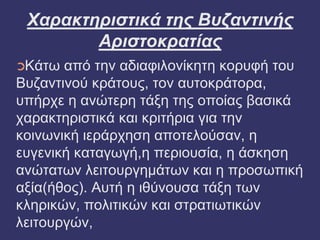 Δυνατοί, Η βυζαντινή αριστοκρατία,Αν.Γραμμόζης | PPT
