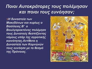 Δυνατοί, Η βυζαντινή αριστοκρατία,Αν.Γραμμόζης | PPT