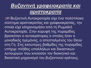 Δυνατοί, Η βυζαντινή αριστοκρατία,Αν.Γραμμόζης | PPT