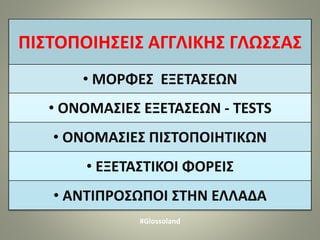 οι αναγνωρισμενοι απο ΑΣΕΠ τιτλοι αγγλικης γλωσσας στην ελλαδα | PPT