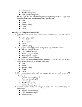 ερωτηματολογιο | PDF