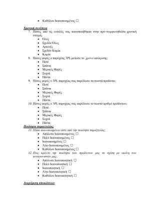 ερωτηματολογιο | PDF