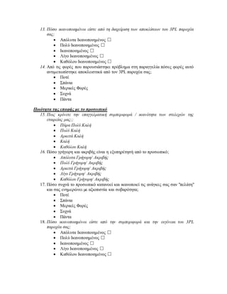 ερωτηματολογιο | PDF