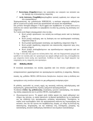 ερωτηματολογιο | PDF