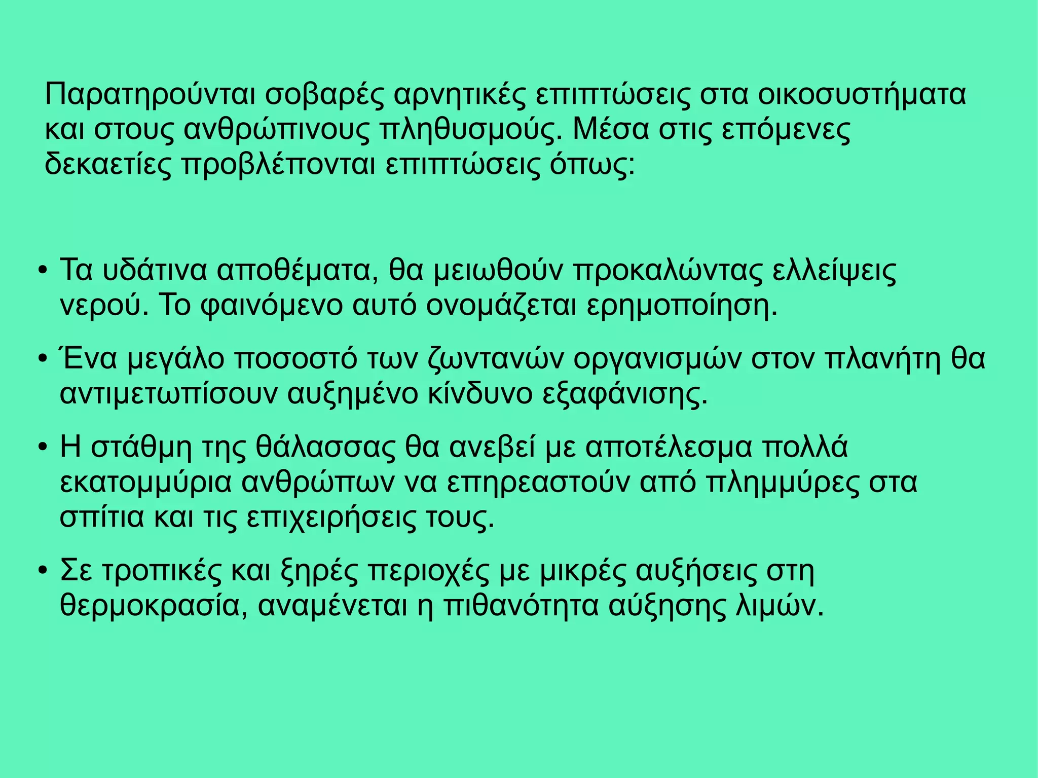 Επιπτώσεις της Κλιματικής Αλλαγής | PPT