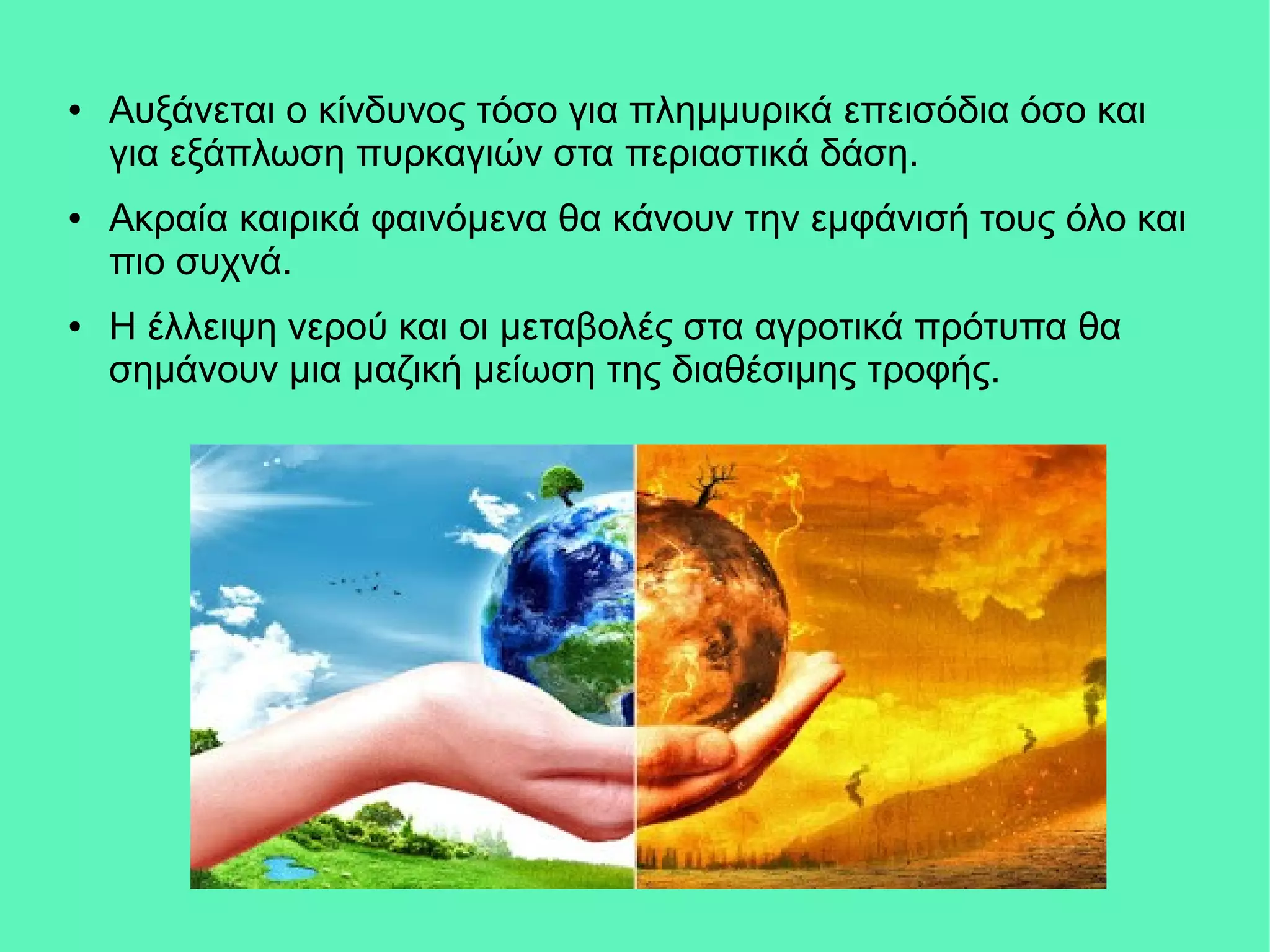 Επιπτώσεις της Κλιματικής Αλλαγής | PPT