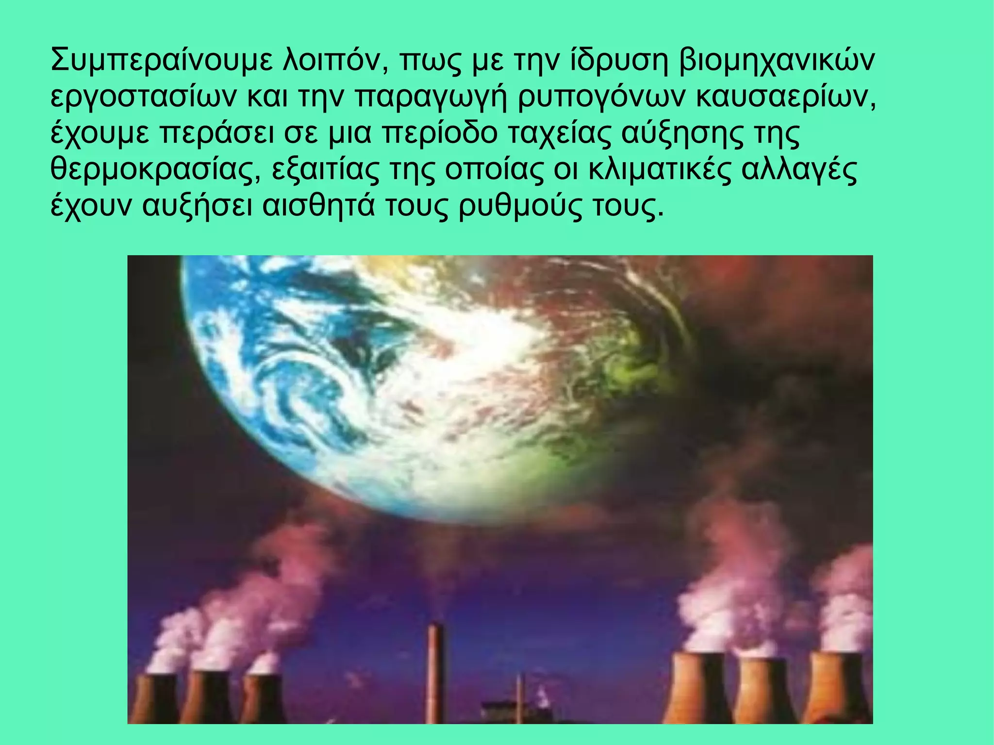 Επιπτώσεις της Κλιματικής Αλλαγής | PPT