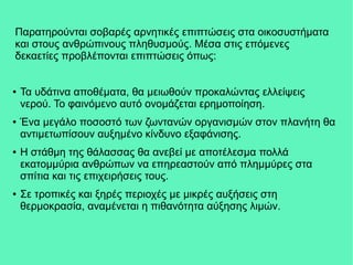 Επιπτώσεις της Κλιματικής Αλλαγής | PPT