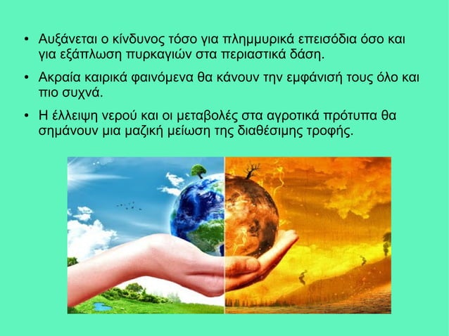 Επιπτώσεις της Κλιματικής Αλλαγής | PPT