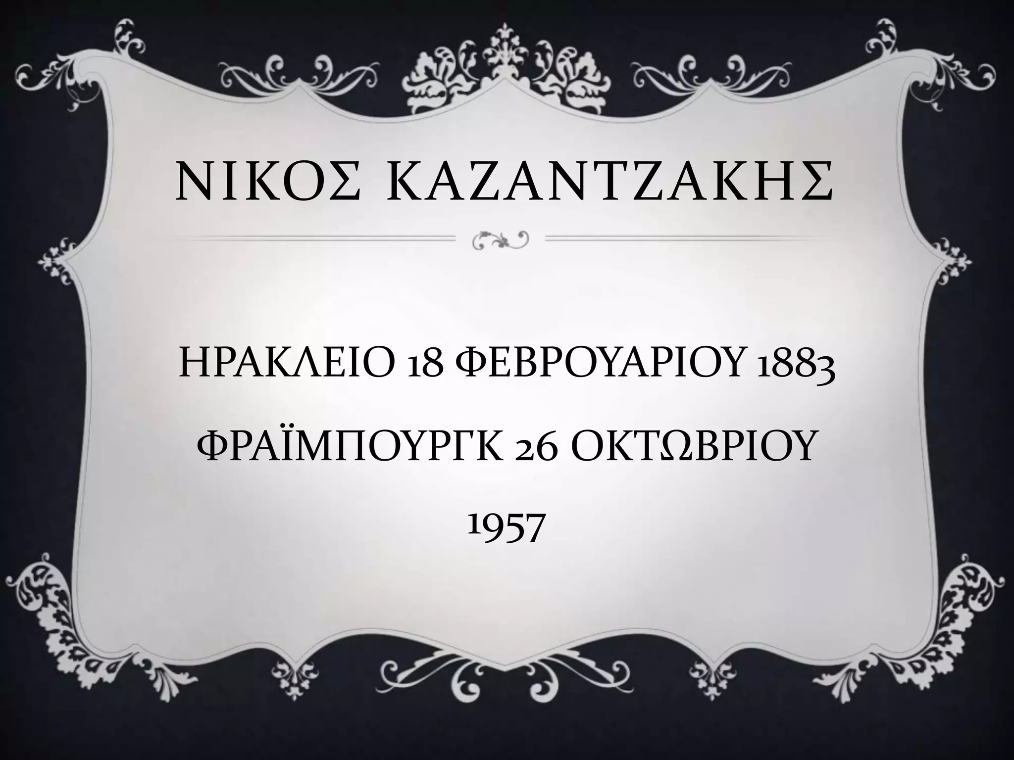 6ο ΓΕΛ ΒΟΛΟΥ,ΦΙΛΟΣΟΦΩΝΤΑΣ: "ΑΝΑΦΟΡΑ ΣΤΟΝ ΓΚΡΕΚΟ" | PPTX