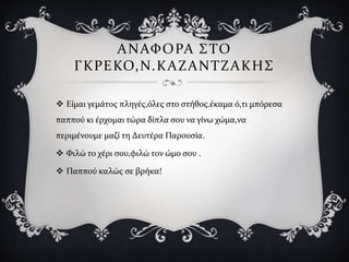 6ο ΓΕΛ ΒΟΛΟΥ,ΦΙΛΟΣΟΦΩΝΤΑΣ: "ΑΝΑΦΟΡΑ ΣΤΟΝ ΓΚΡΕΚΟ" | PPTX