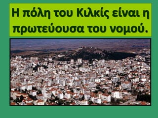 κιλκις | PPTX