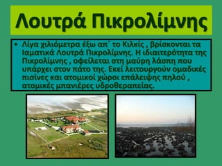 κιλκις | PPTX