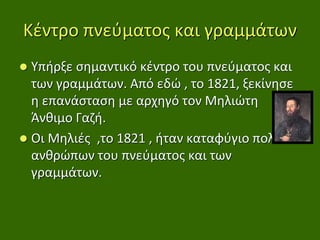 μηλιες πηλιο 18η ΕΝΟΤΗΤΑ | PPTX