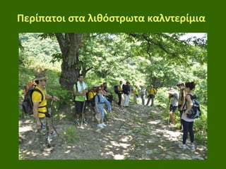μηλιες πηλιο 18η ΕΝΟΤΗΤΑ | PPT