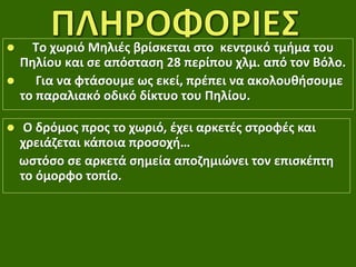 μηλιες πηλιο 18η ΕΝΟΤΗΤΑ | PPTX