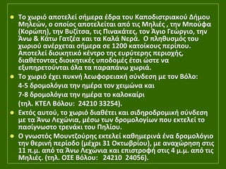 μηλιες πηλιο 18η ΕΝΟΤΗΤΑ | PPTX